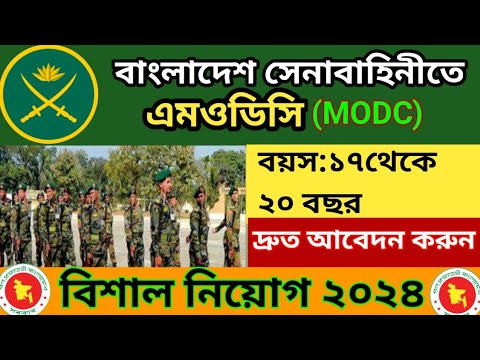 Modc army job circular 2024.সেনাবাহিনী এমওডিসি সৈনিক নিয়োগ বিজ্ঞপ্তি ...
