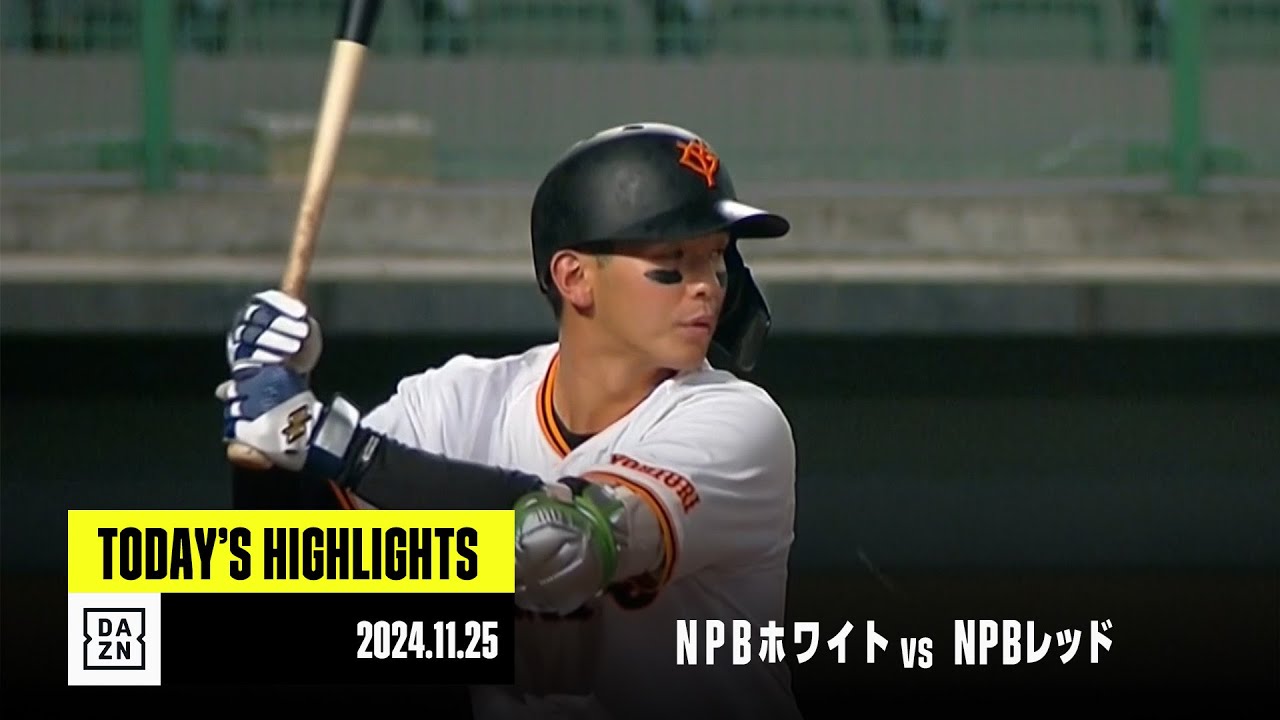 【NPBホワイト×NPBレッド｜ハイライト】11月25日｜2024アジアウインターベースボールリーグ - YouTube