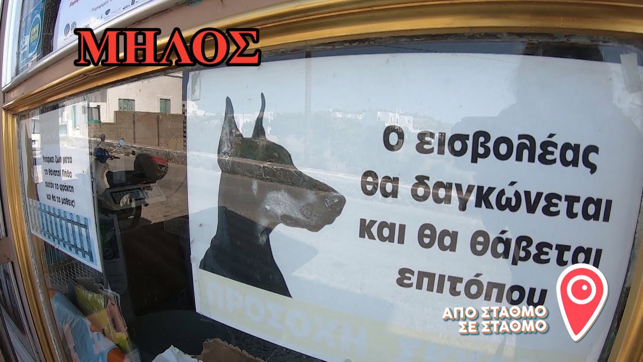 ΑΠΟ ΣΤΑΘΜΟ ΣΕ ΣΤΑΘΜΟ -ΜΗΛΟΣ - YouTube