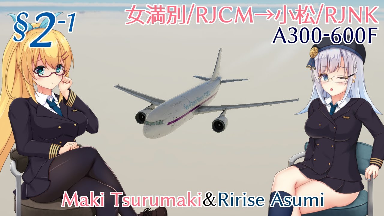【X-Plane 12】マキとりりせのフライト訓練日誌 §2-1【CeVIOAI+VOICEPEAK実況プレイ】 - YouTube