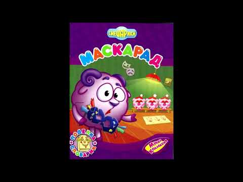 Аудиосказка Смешарики Маскарад от Хватова Даниила