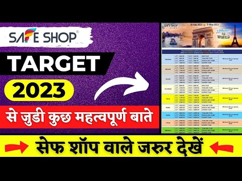 सेफ शॉप New Target से जुड़ी कुछ महत्वपूर्ण बाते || Safe Shop New Target ...