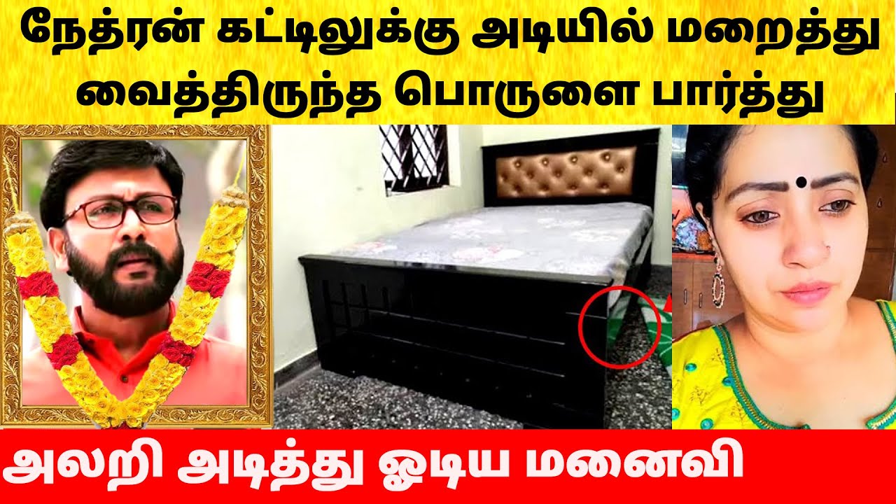 சீரியல் நடிகர் யுவன்ராஜ் நேத்ரன் கட்டிலுக்கு அடியில் பொருள்! Vijay TV ...