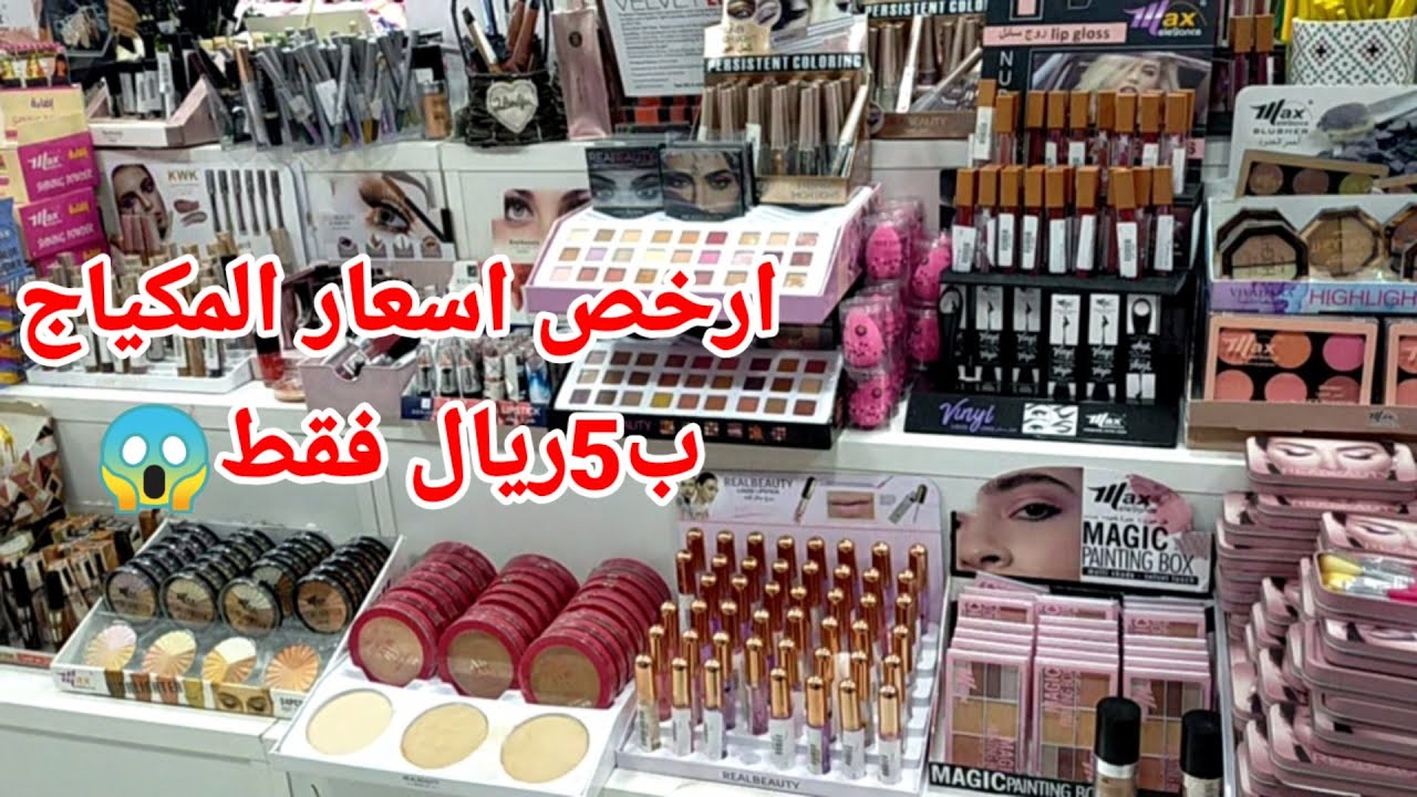 ارخص محل لبيع المكياج بسعر 5ريال فقط😱كل انواع مستحضرات التجميل للبشره والشعراكسسوارات حريمي