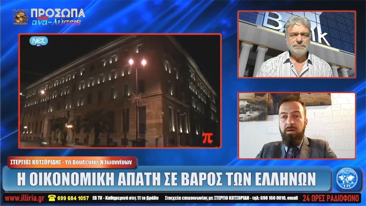 ΙΛΛΥΡΙΑ WEB TV | Η ΟΙΚΟΝΟΜΙΚΗ ΑΠΑΤΗ ΣΕ ΒΑΡΟΣ ΤΩΝ ΕΛΛΗΝΩΝ | ΣΤΕΡΓΙΟΣ ...
