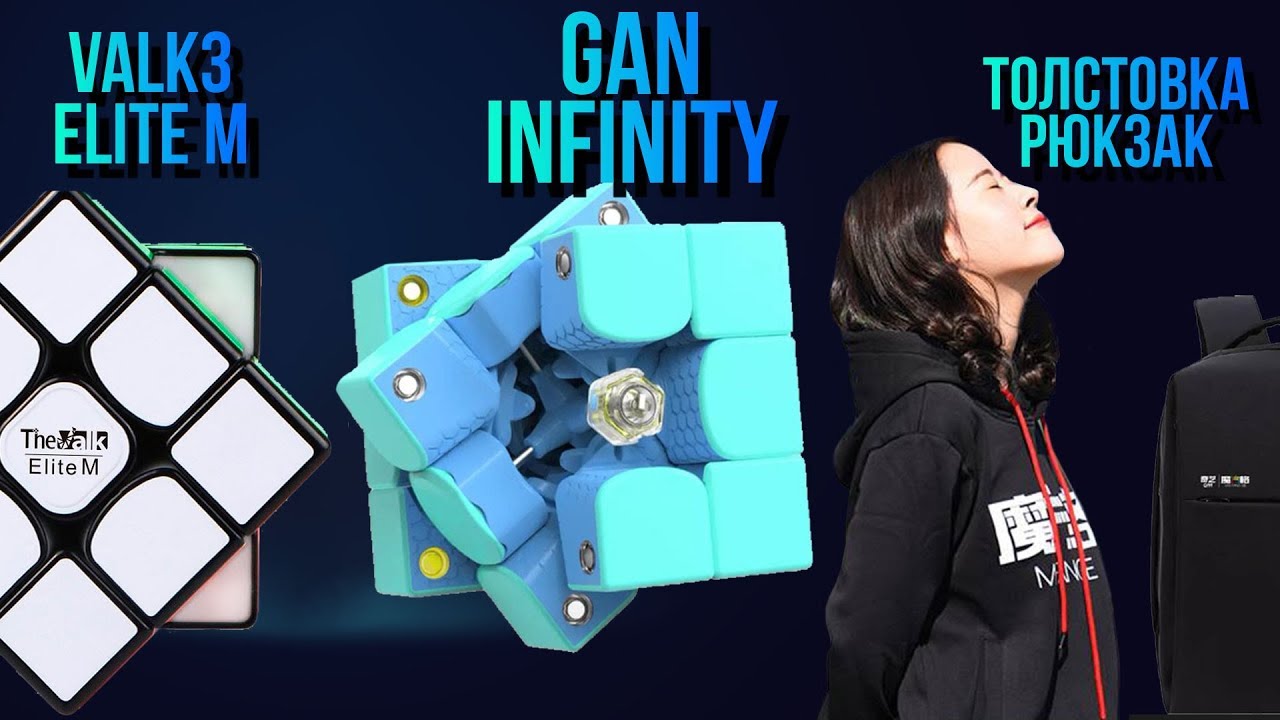 Про Valk 3 Elite M, VALK 4x4, GAN Infinity, таймер GAN и др. кубы GAN ...