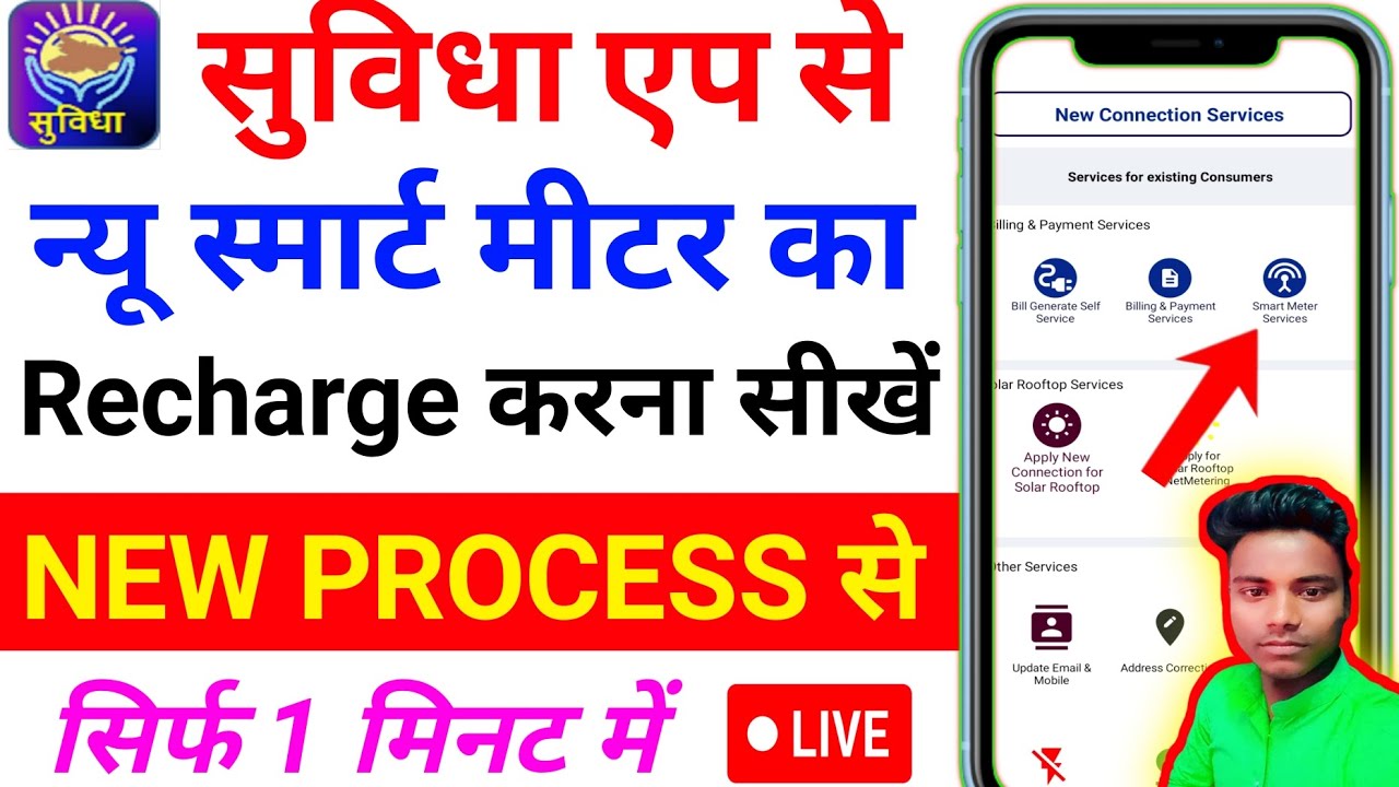suvidha app se bijli bill kaise bhare || suvidha app se recharge kaise ...
