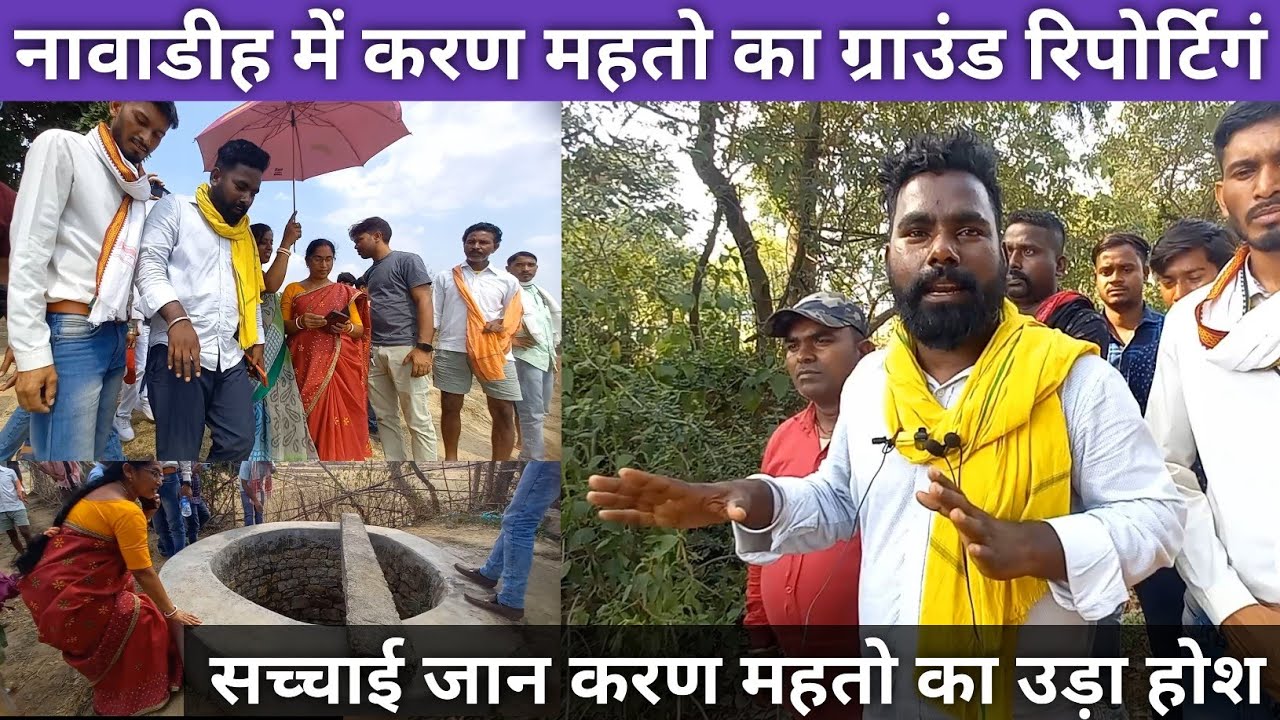 सच्चाई जानने करण महतो नावाडीह पहुंचे || किए ग्राउंड रिपोर्ट || पानी की ...