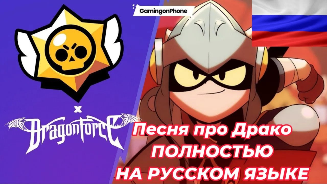 Песня Про Драко На Русском Языке (Brawl Stars draco tale) - YouTube