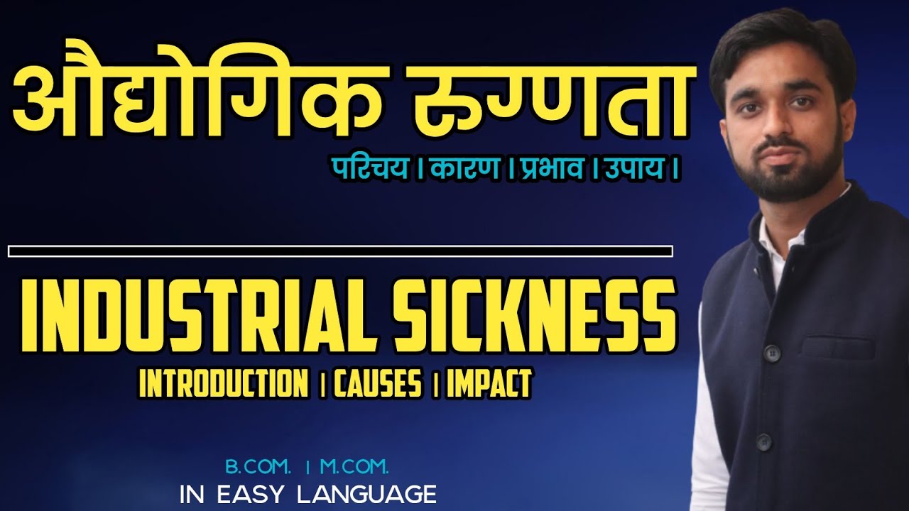 औद्योगिक रुग्णता क्या है ? Industrial Sickness in Hindi l audyogik ...