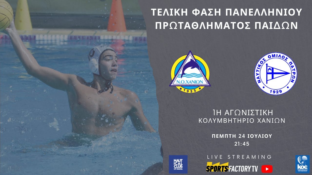 ΝΟ ΧΑΝΙΩΝ-ΝΟ ΠΑΤΡΩΝ | 1η ΑΓΩΝΙΣΤΙΚΗ Α' ΟΜΙΛΟΥ | ΠΑΝΕΛΛΗΝΙΟ ΠΑΙΔΩΝ | ΚΟΛ ...