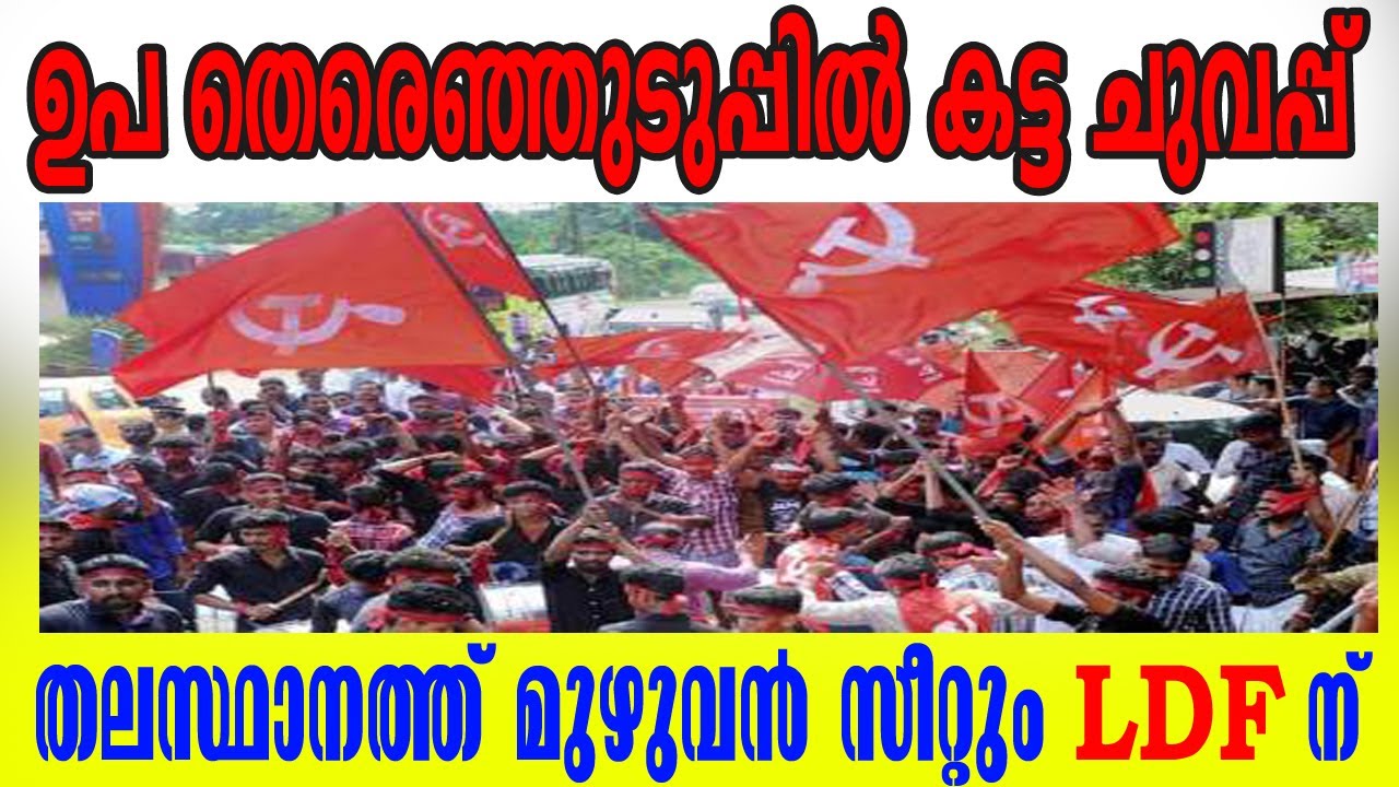 UDF ൻ്റെ 7 സീറ്റും BJP യുടെ 4 സീറ്റും LDF പിടിച്ചെടുത്തു 💪🚩 രണ്ട് ...