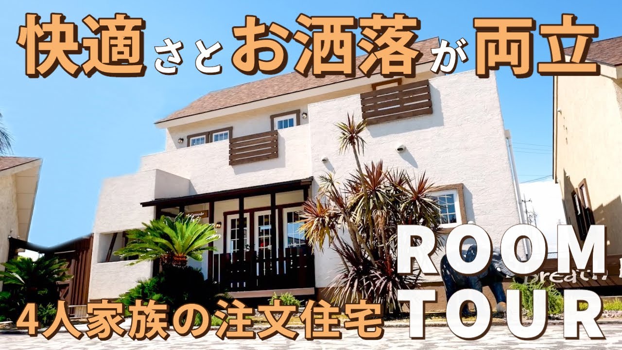 【お洒落さと快適性】breath houseのモデルハウスComodoをご紹介！ - YouTube