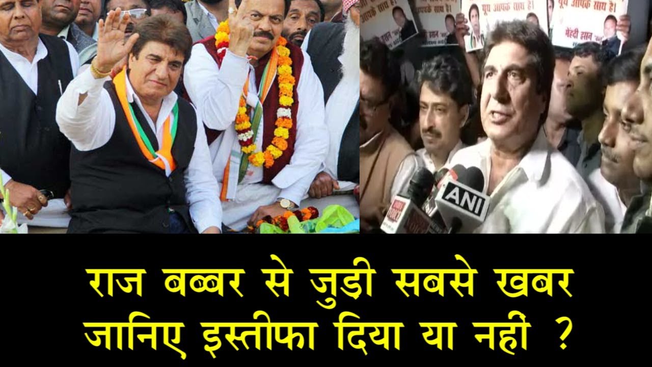 राज बब्बर से जुड़ी सबसे खबर जानिए इस्तीफा दिया या नहीं ?/ RAJ BABBER ON ...