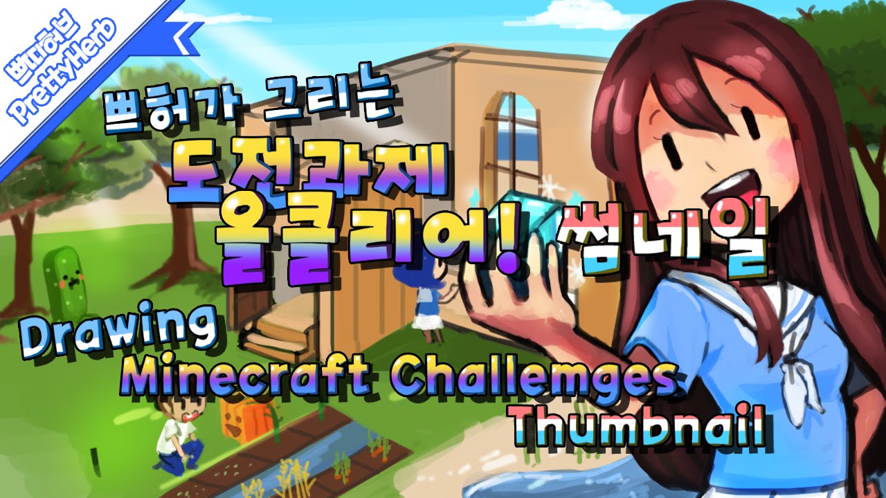 Drawing Minecraft Challenge thumbnail [PrettyHerb 쁘띠허브] - YouTube
