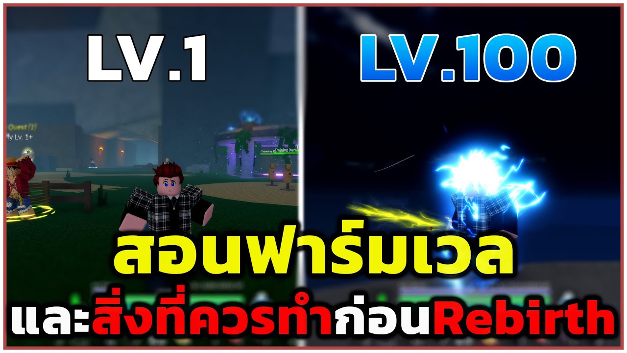 สอนฟาร์มเลเวลง่ายๆและสิ่งที่ควรทำก่อนRebirth | Anime Story - YouTube