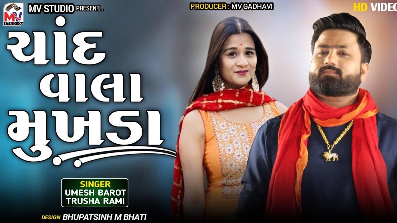 Chandvala Mukhda | Umesh Barot, Trusha Rami | Mv Studio - YouTube