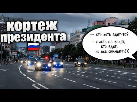 Кортеж президента России | Кортеж Владимира Путина, Москва, 24.06.2026