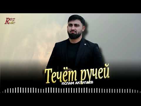 Чеченская Новинка 2026! Ислам Актулаев - Течёт ручей (cover)
