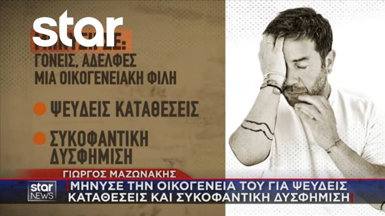 Γιώργος Μαζωνάκης: Κατέθεσε μήνυση κατά της οικογένειάς του | Κεντρικό ...