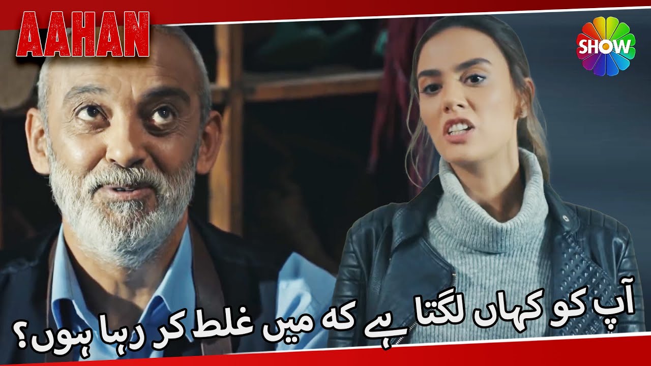 یہ میرے لیے آرام دہ کیوں نہیں ہے؟ | Aahan - حصہ 12 (HD) - YouTube