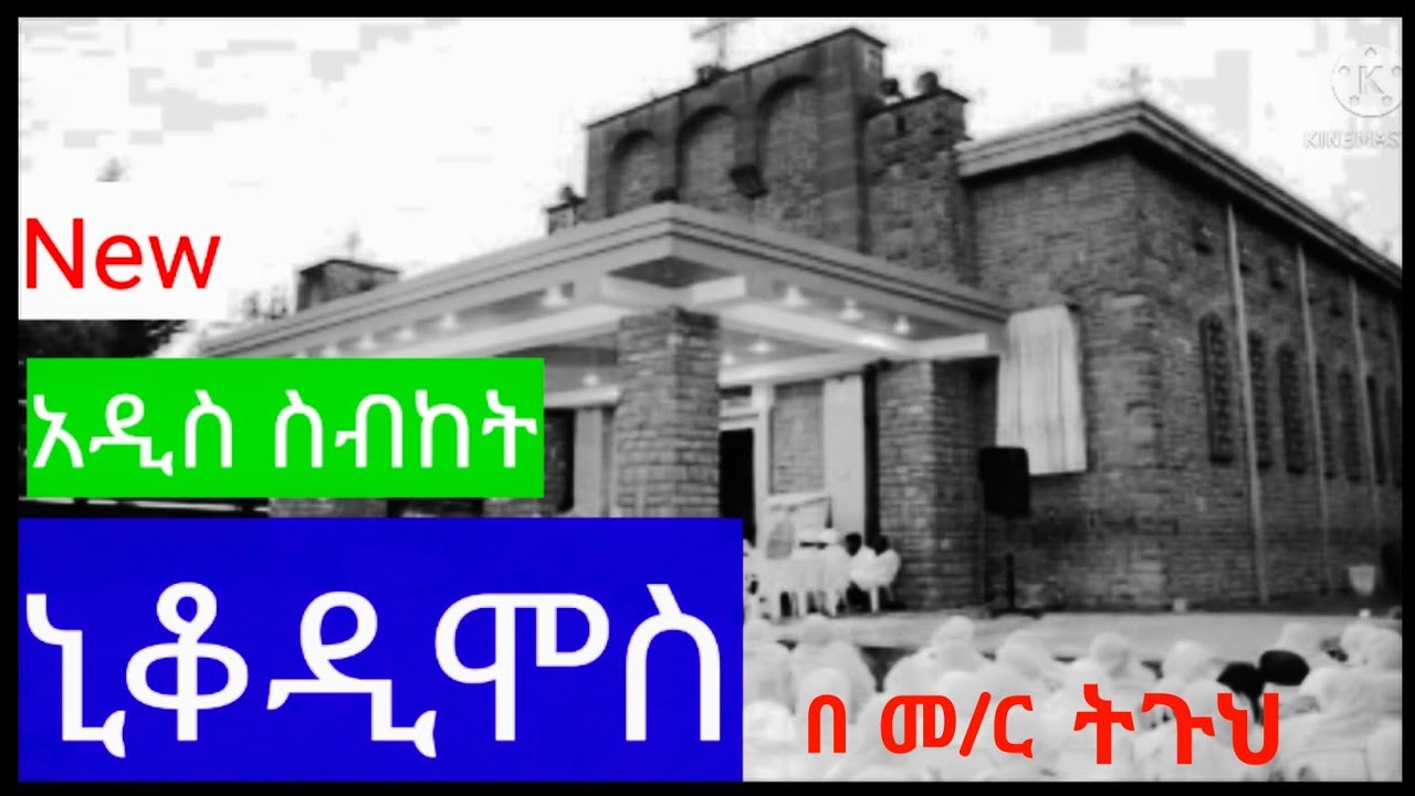 ኒቆዲሞስ / ድንቅ ስብከት / Nikodimos / New ethiopian orthodox tewahedo sebket ...