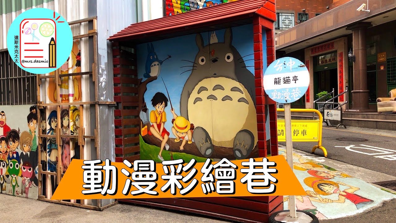 動漫彩繪巷。台中 | Painted Animation Lane | Taichung Travel | Anime - YouTube