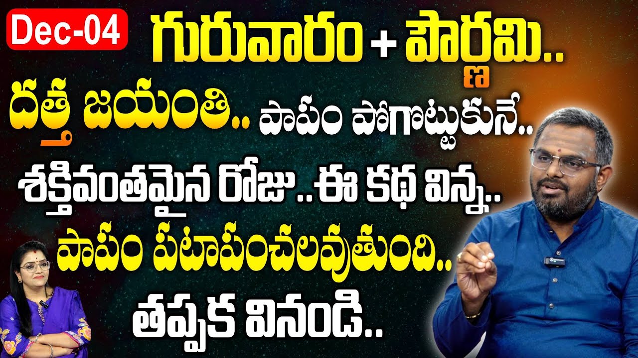Phani Bhaskar About Datta Jayanti : గురువారం పౌర్ణమి.దత్త జయంతి.పాపం ...