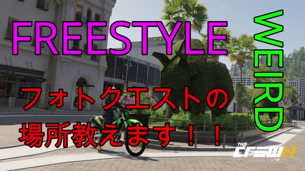 #番外編7 The Crew2 フォトクエスト FREESTYLE WEIRD - YouTube