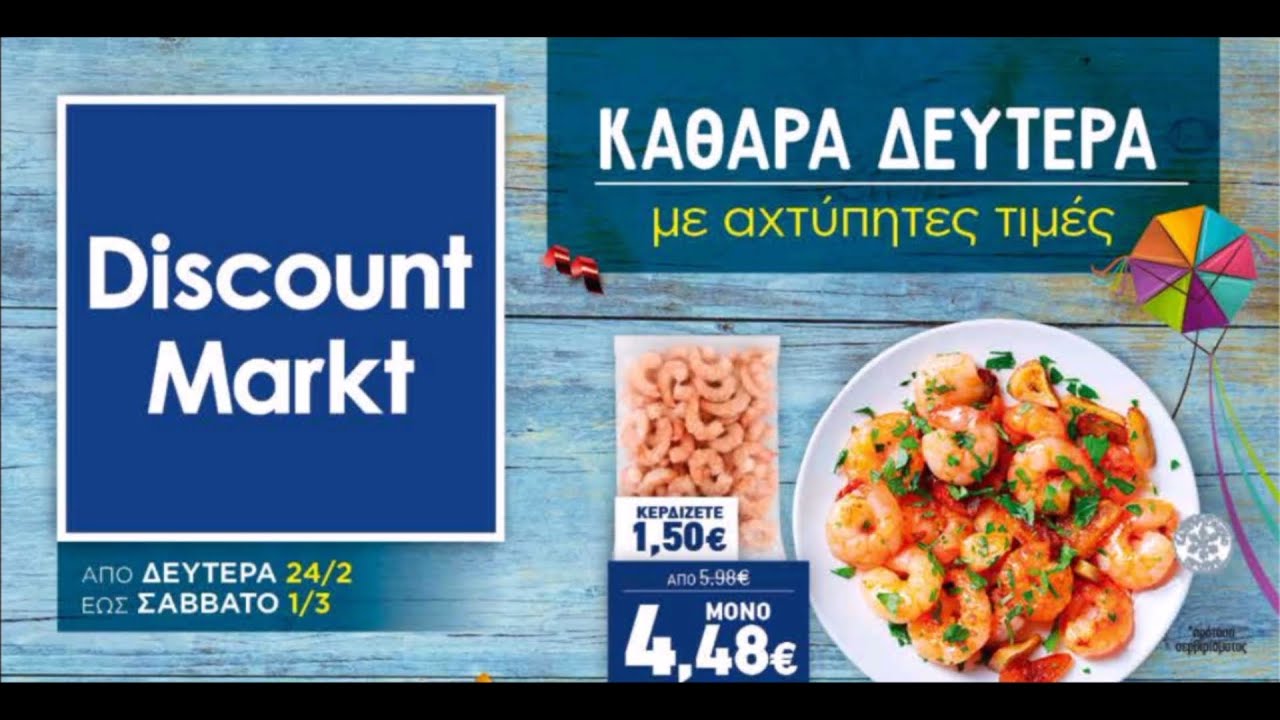 Discount Markt Φυλλάδιο Ισχύει από 24 02 2025 έως 01 03 2025 - YouTube