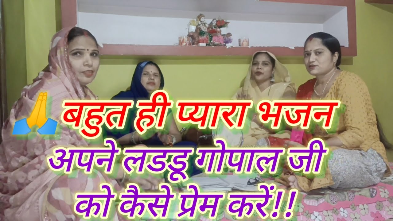 मेरा लड्डू गोपाल मेरा मदन गोपाल धन दौलत मोहे कछु ना चहिए!! #लड्डू गोपाल ...