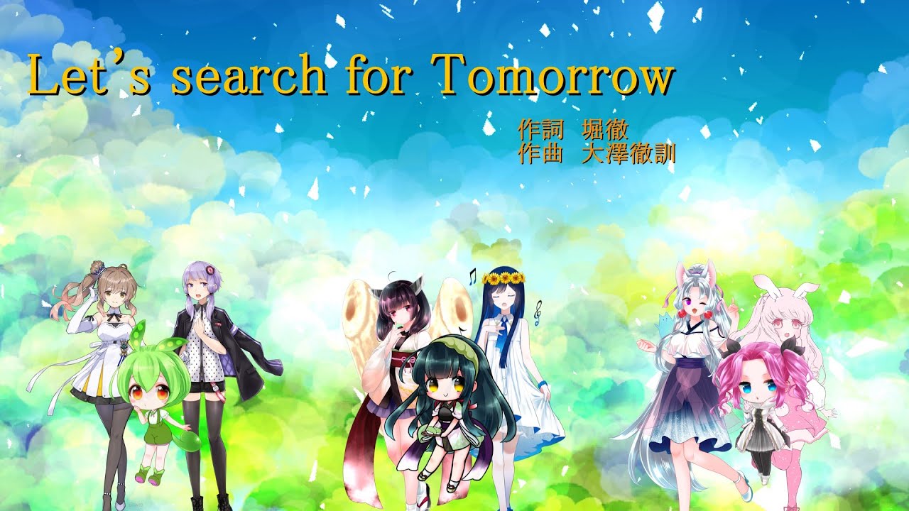 【歌ってもらった 合唱曲】Let's search for Tomorrow 【CeVIOAI合唱 東北きりたん、双葉湊音、さとうささら 他 ...