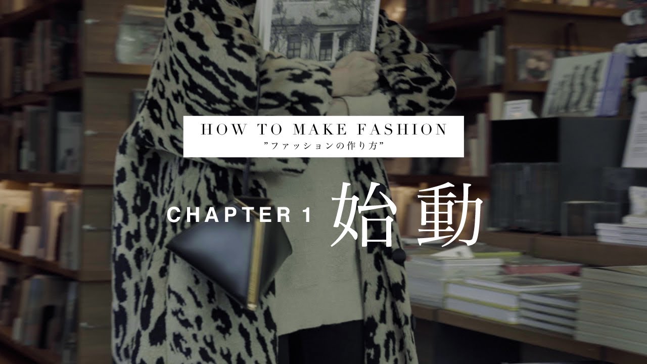 FASHIONドキュメンタリー【01：始動】HOW TO MAKE FASHION 〜ファッションの作り方〜 【AMERI / Ameri VINTAGE】 - YouTube
