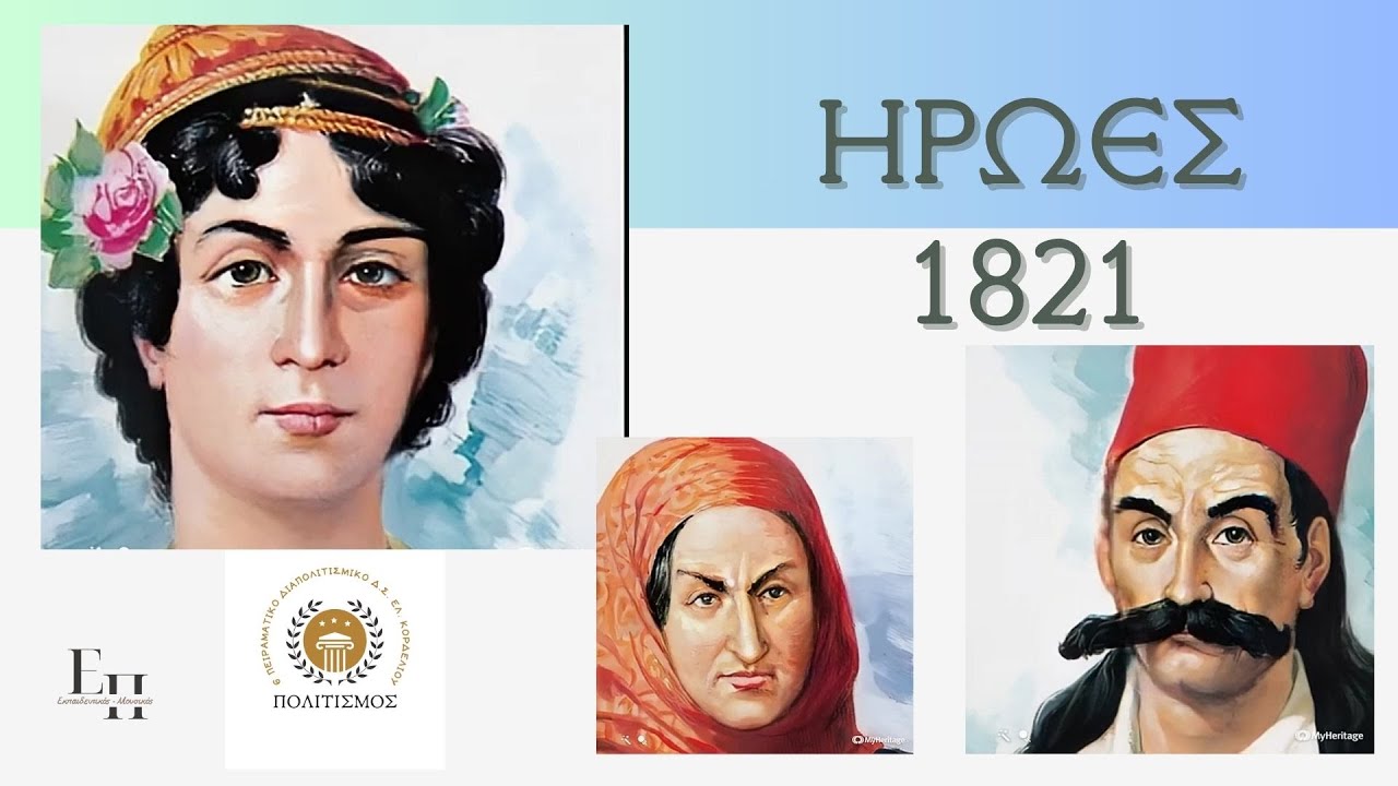 ΟΙ ΗΡΩΕΣ ΤΟΥ 1821 ΖΩΝΤΑΝΕΥΟΥΝ ! - YouTube