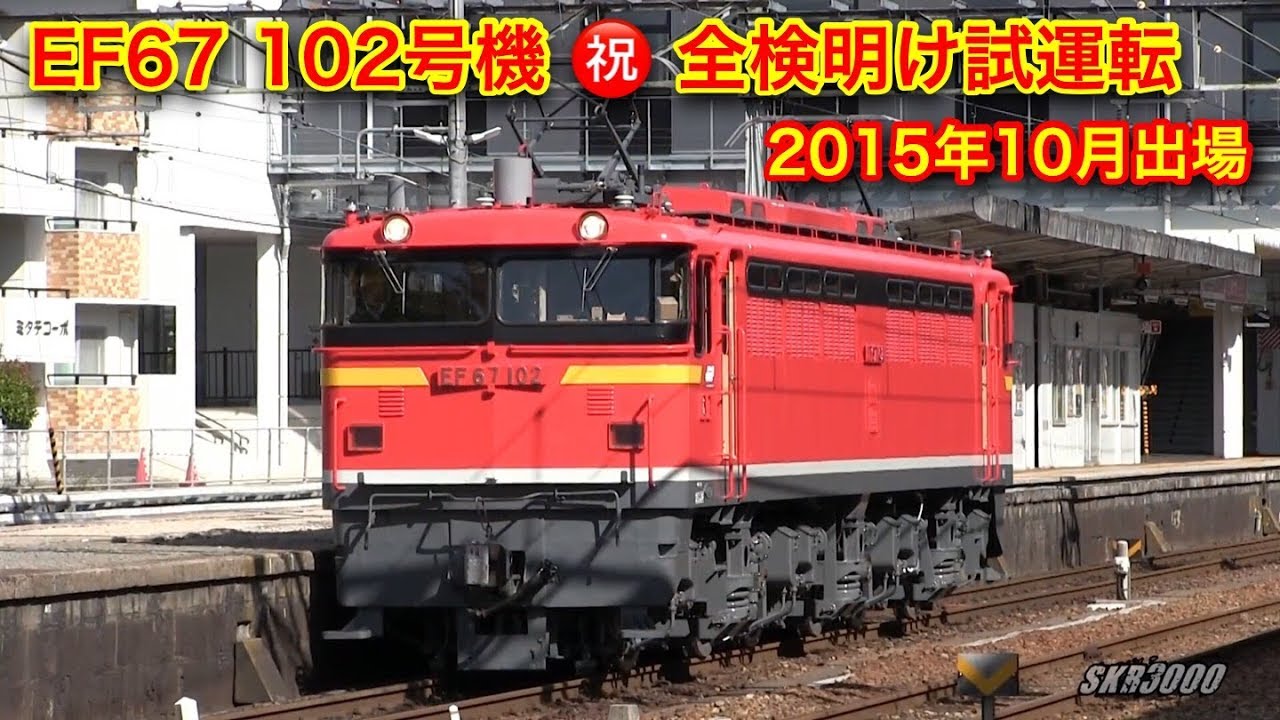 【EF67最終全検?! JR貨物 EF67 102号機 全検明け 本線試運転 広島⇔西条 2015.10】 - YouTube