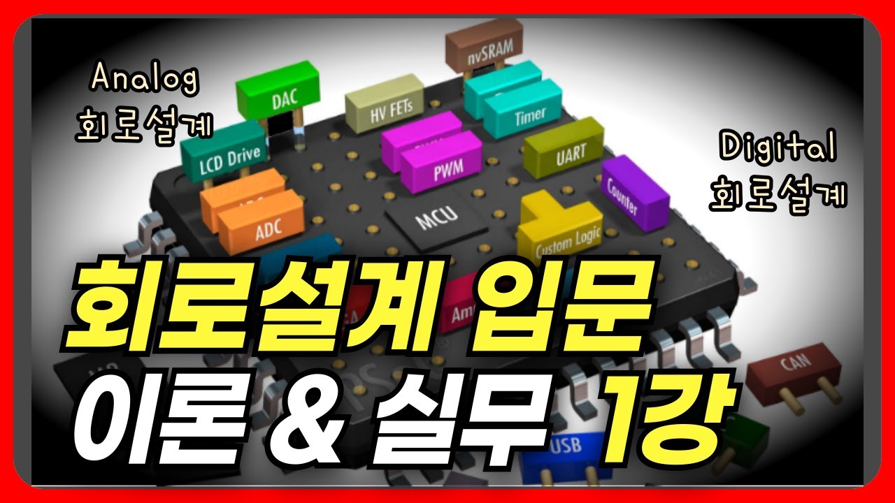입문자 강의 1강 회로설계 입문자를 위한 디지털 아날로그 설계와 실무 Project Youtube