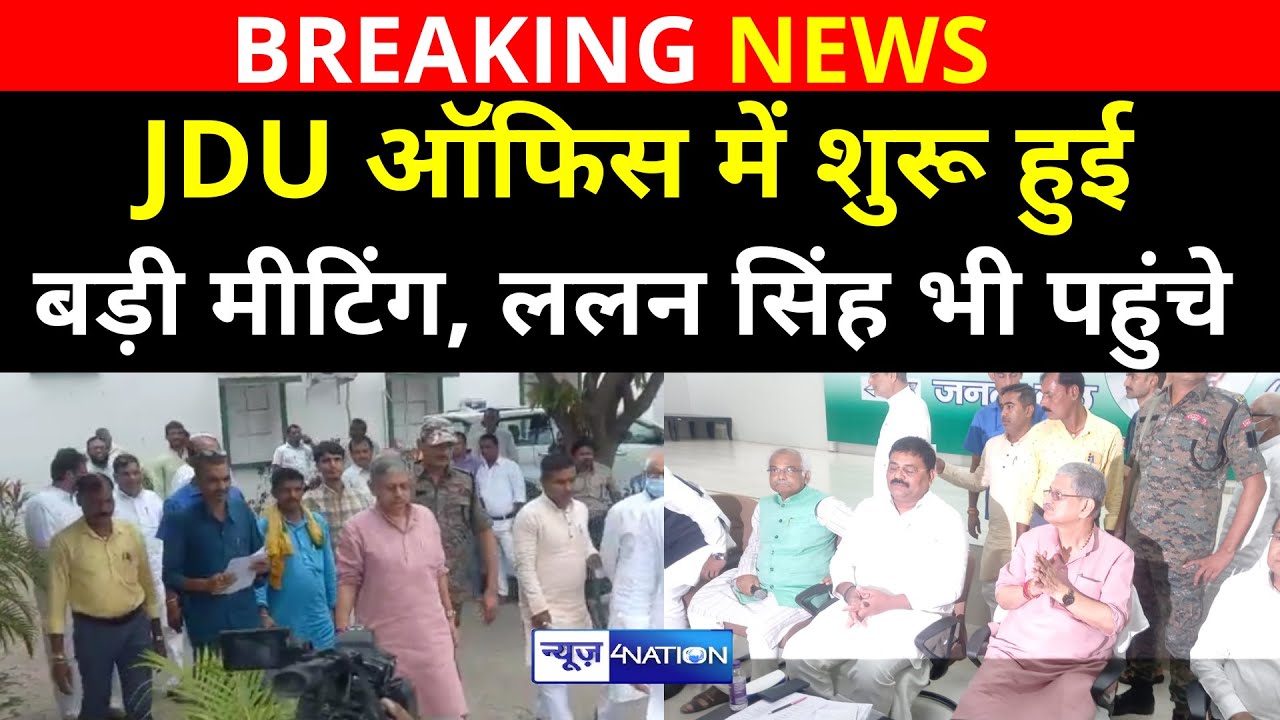 Patna JDU Office में शुरू हुई बड़ी Meeting, Lalan Singh भी बैठक में ...