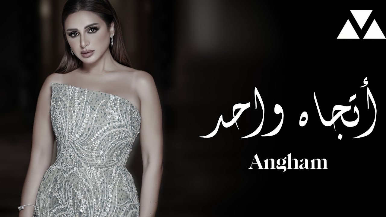 Angham - Atgah Wahed (Lyrics) | أنغام - إتجاه واحد (كلمات) - YouTube