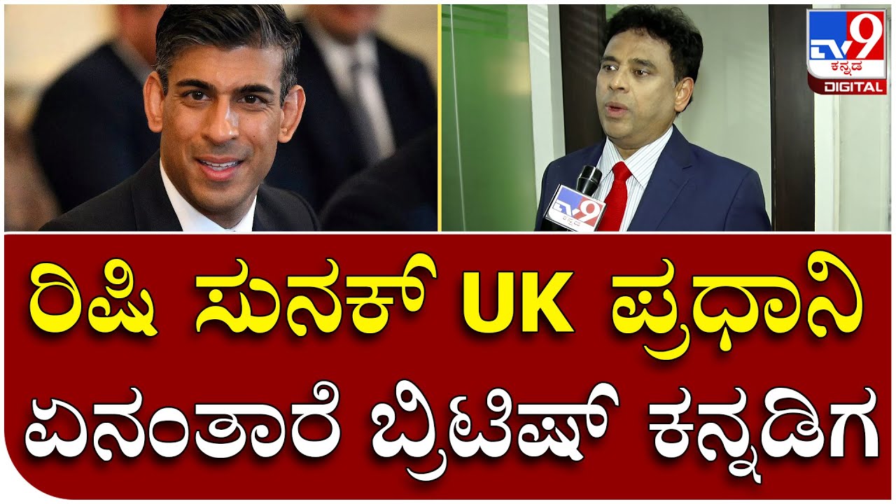 Dr.Neeraj Patil: ರಿಷಿ ಸುನಕ್‌ UK ಪ್ರಧಾನಿ ಆಗಿದ್ದಕ್ಕೆ ಏನಂತಾರೆ ಬ್ರಿಟಿಷ್ ...