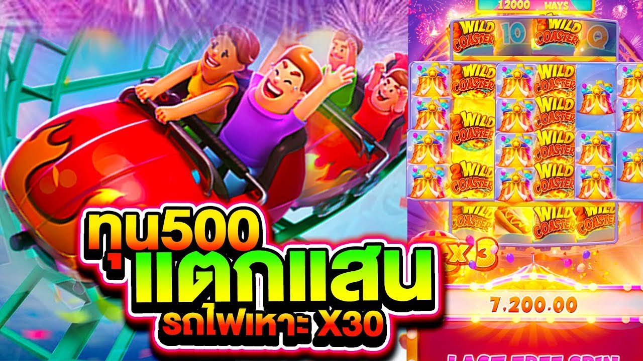 Wild Coaster l สล็อตPG เกมใหม่PG รถไฟเหาะหรรษา WILD ล๊อก ปังๆ - YouTube