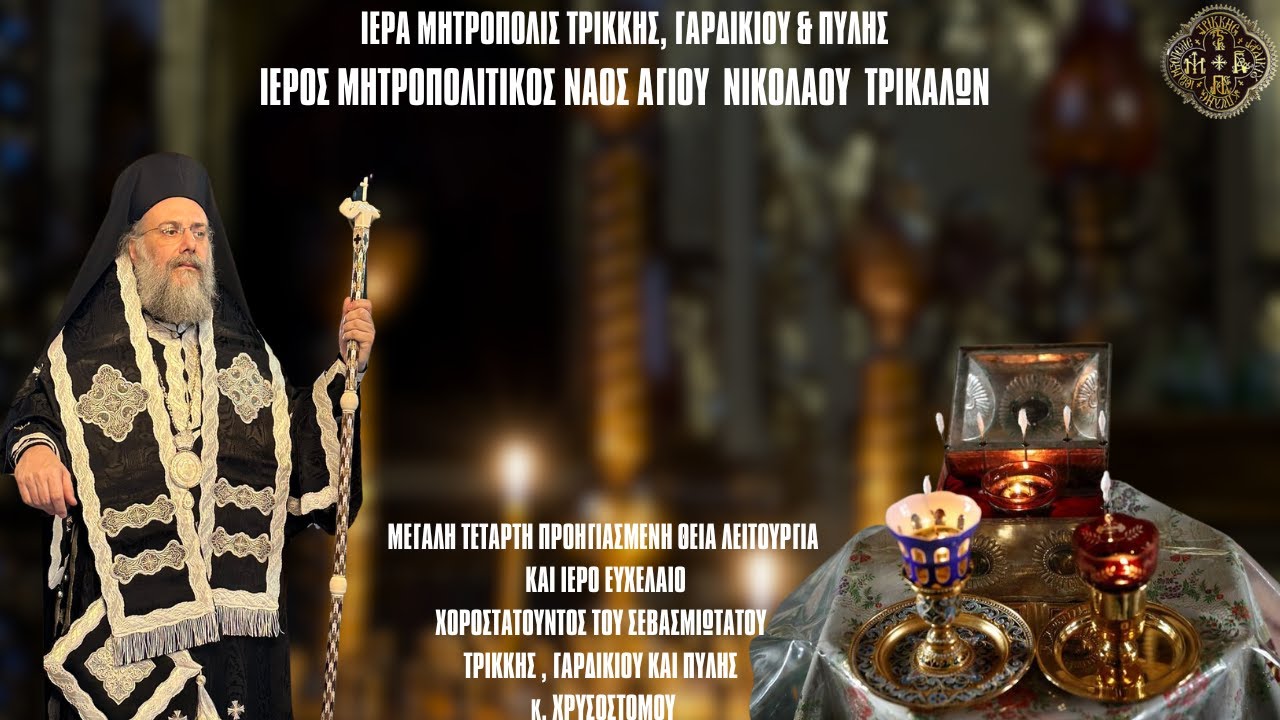 ΜΕΓΑΛΗ ΤΕΤΑΡΤΗ 2024 ΠΡΟΗΓΙΑΣΜΕΝΗ ΚΑΙ ΕΥΧΕΛΑΙΟ - ΙΕΡΟΣ ΜΗΤΡΟΠΟΛΙΤΙΚΟΣ ...