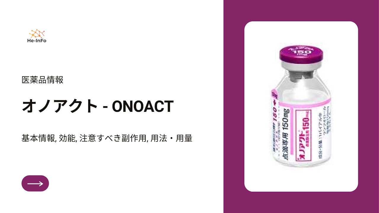 #オノアクト - ONOACT| 基本情報, 効能, 注意すべき副作用, 用法・用量| ランジオロール塩酸塩 - YouTube