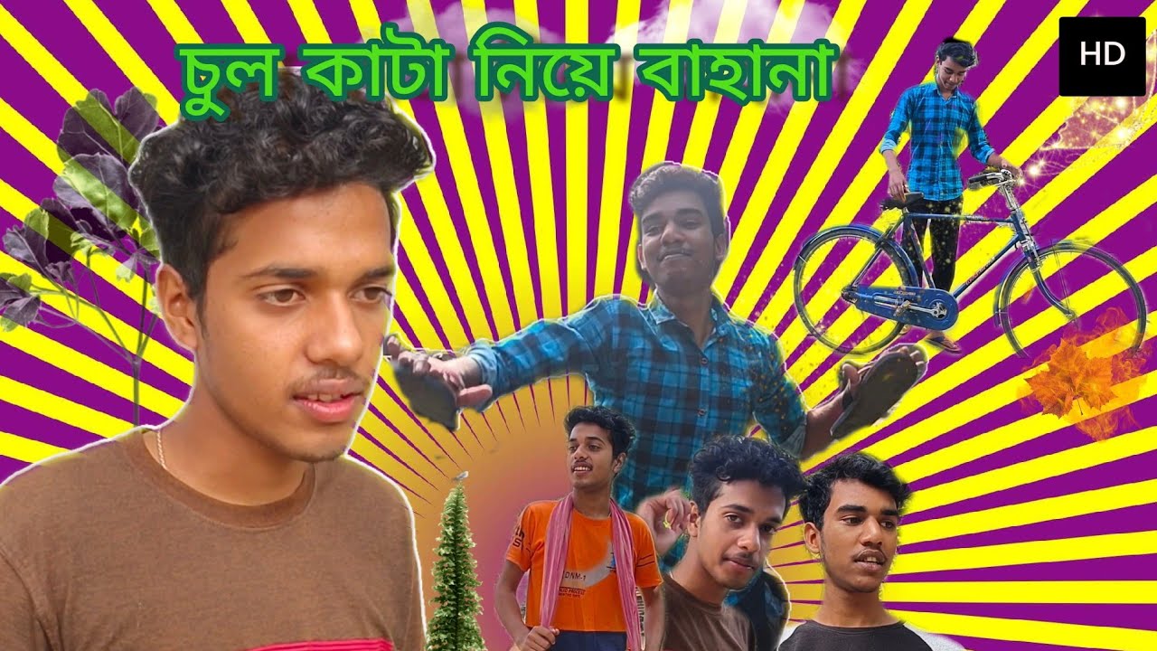 চুল কাটা নিয়ে বাহানা ।। chul kata niya bahana || west bengal bengali ...