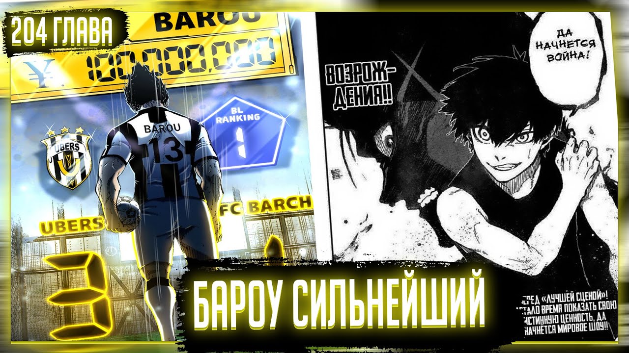 БАРОУ НОМЕР ОДИН В БЛЮ ЛОКЕ 🔥 204 ГЛАВА МАНГИ БЛЮ ЛОК 🔥 - YouTube
