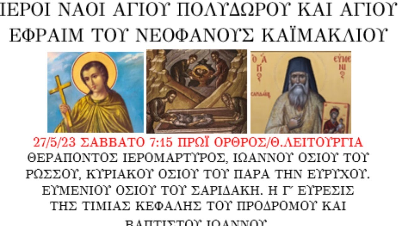 27/5/23 ΣΑΒΒΑΤΟ 7:15 ΠΡΩΪ ΟΡΘΡΟΣ/Θ.ΛΕΙΤΟΥΡΓΙΑ ΚΥΡΙΑΚΟΥ ΟΣΙΟΥ. ΕΥΜΕΝΙΟΥ ...