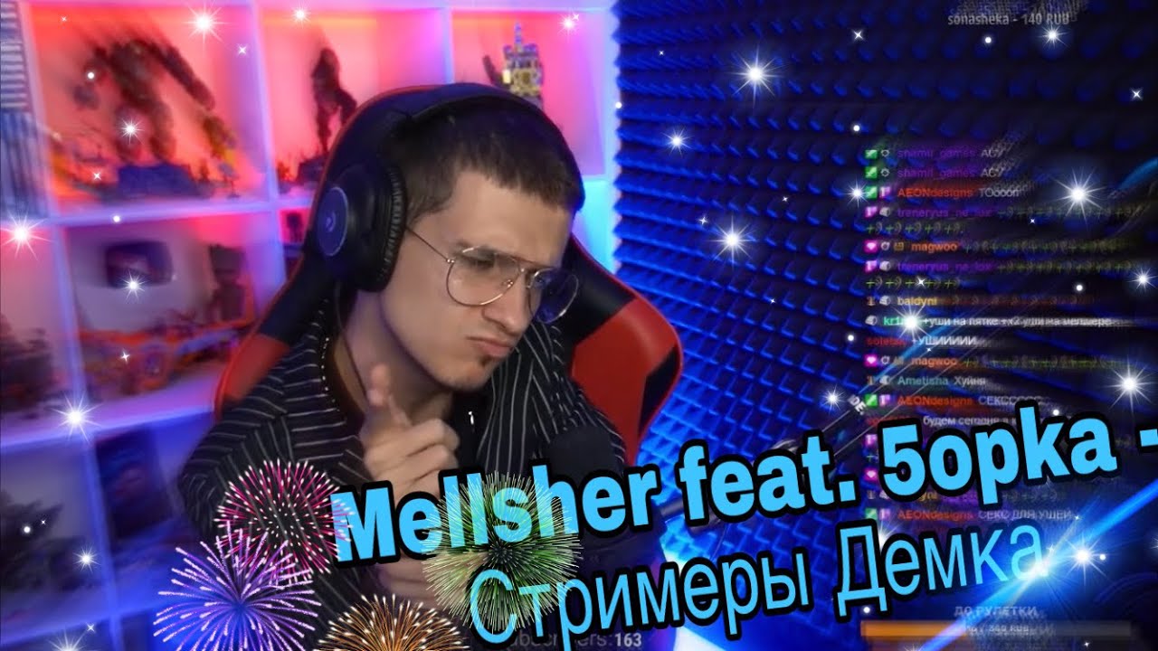 Mellsher feat. 5opka - СТРИМЕРЫ (Демка Трек, 2021) - YouTube Music