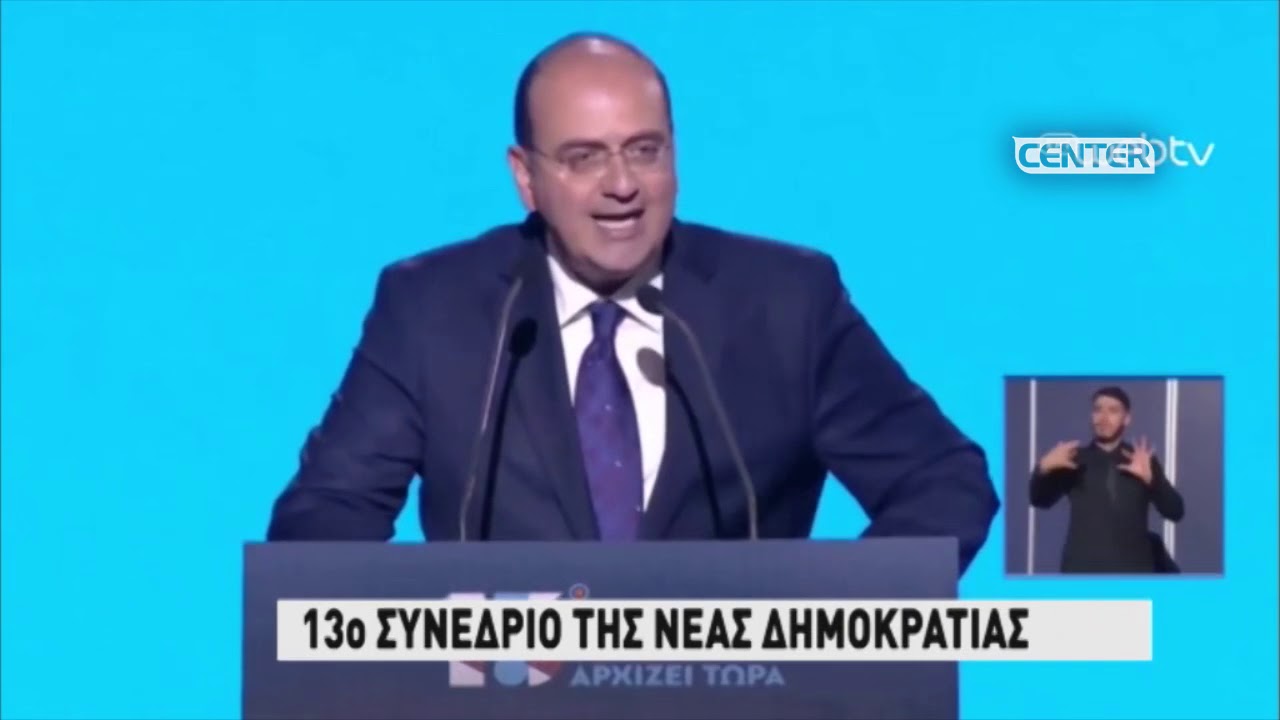 13ο ΣΥΝΕΔΡΙΟ ΤΗΣ ΝΕΑΣ ΔΗΜΟΚΡΑΤΙΑΣ - YouTube