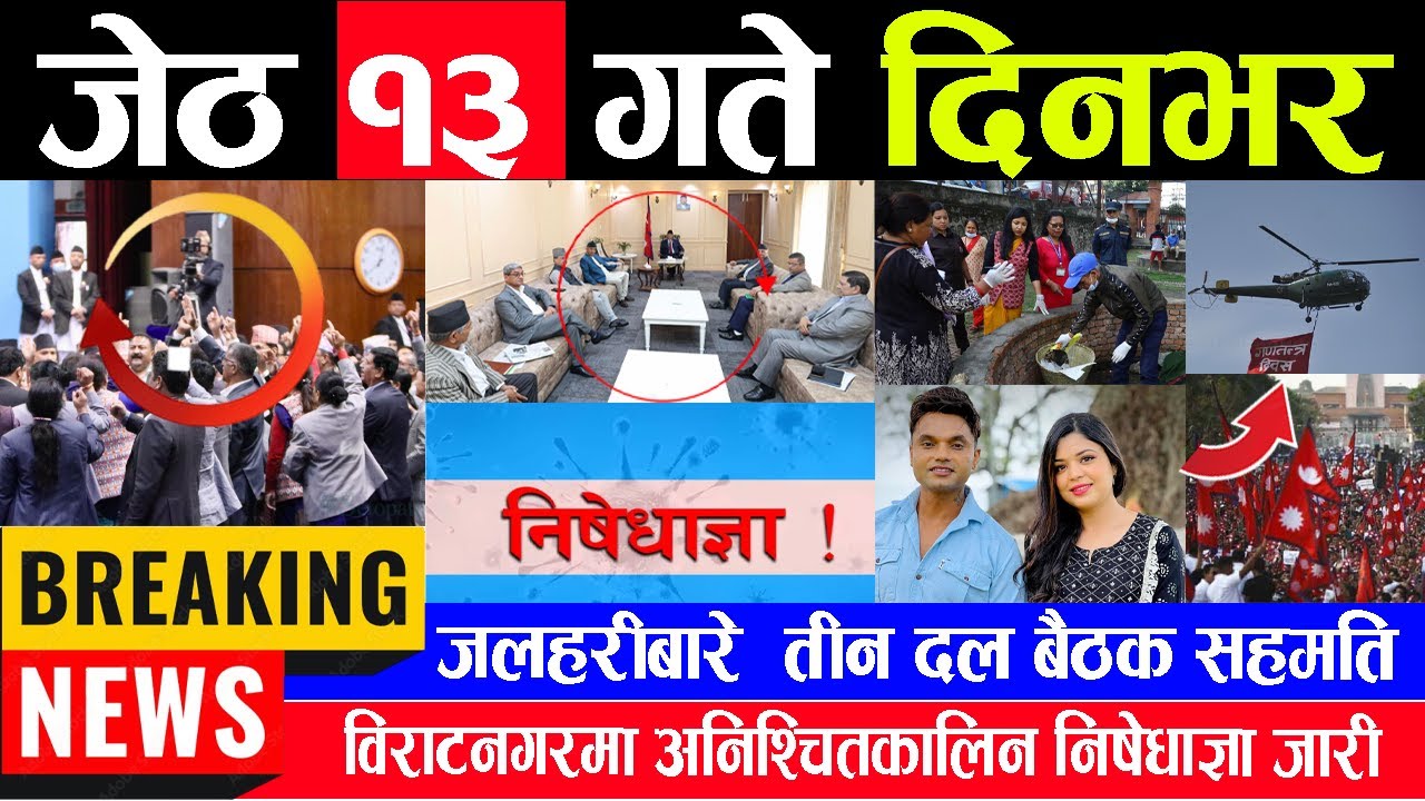 🔴 Breaking News || आज जेठ १३ गते दिनभर || Nepali News | Nepal post ...
