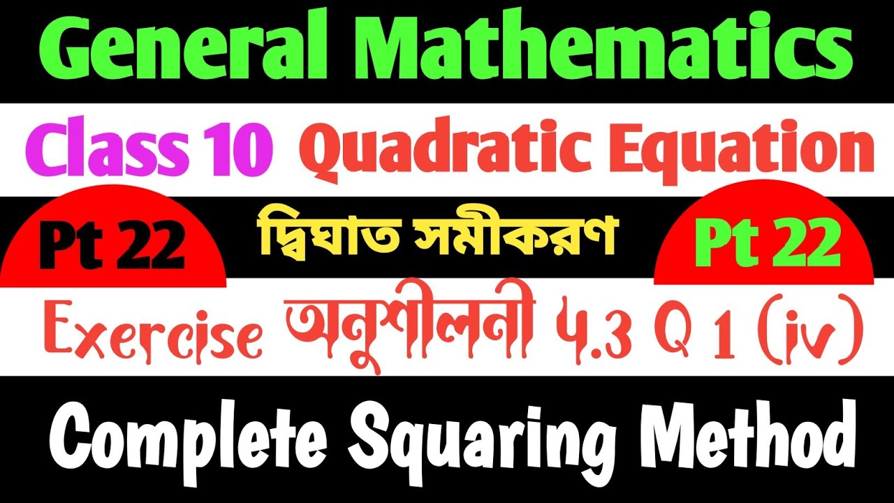 Class 10 || G. Maths || দ্বিঘাত সমীকরণ || Exercise অনুশীলনী 4.3 Q 1 (iv) || Solution || Part 22 ...
