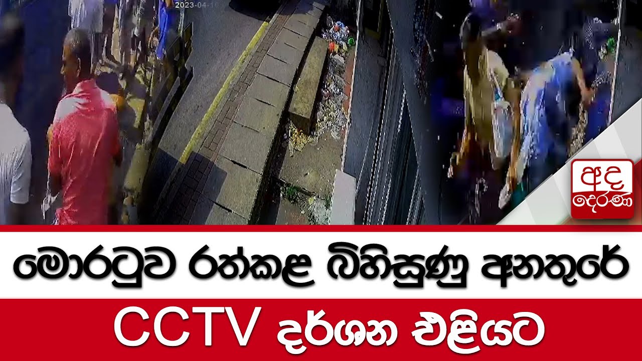 මොරටුව රත්කළ බිහිසුණු අනතුරේ CCTV දර්ශන එළියට... - YouTube
